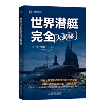 世界潜艇完全大揭秘