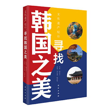 《寻找韩国之美》