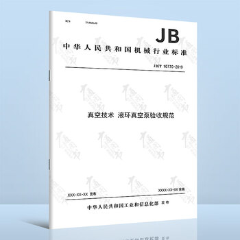 JB/T 10770-2019	真空技术 液环真空泵验收规范	