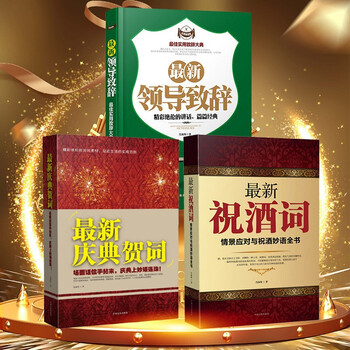 祝酒词大全领导致辞应酬酒桌饭局主持庆典司仪贺词红白喜事口才书： 祝酒词+庆典贺词+领导致辞（3本）