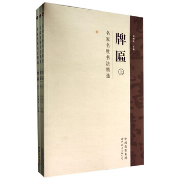 牌匾(上中下)/名家名胜书法精选