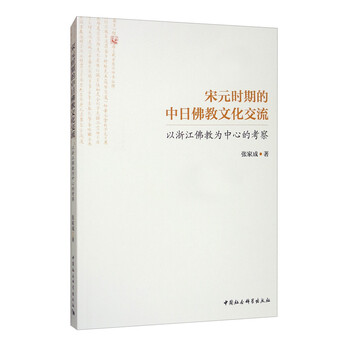 宋元时期的中日佛教文化交流：以浙江佛教为中心的考察