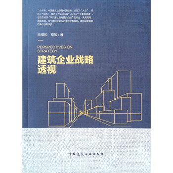 正版 建筑企业战略透视中国建筑工业出版社