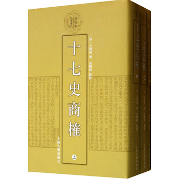 十七史商榷(上中下)(精)
