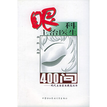 眼科主治医生400问【正版图书】