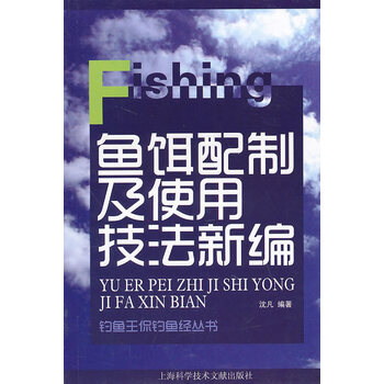 鱼饵配制及使用技法新编 沈凡著 上海科学技术文献出版社