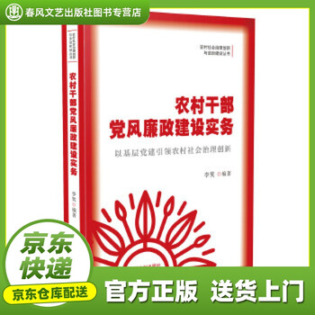 【自营京送 新华图书籍】农村干部党风廉政建设实务：以基层党建农村社会治理创新 李笑 中国法制出版社