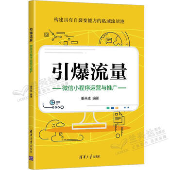 引爆流量：微信小程序运营与推广 姜开成 清华大学出版社