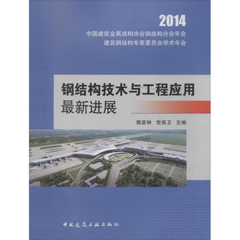 钢结构技术与工程应用最新进展