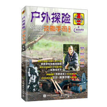 户外探险技能手册 修订版 英国童子军协会（The,Scout,Association） 978711