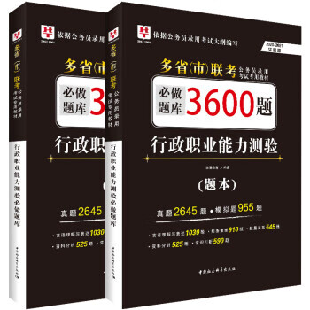 行政职业能力测验必做题库2本套 华图教育 著【正版书】