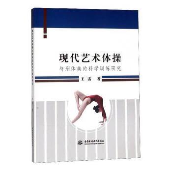 现代艺术体与形体美的科学训练研究  王雷  中国水利水电出版社  体育/运动 书籍
