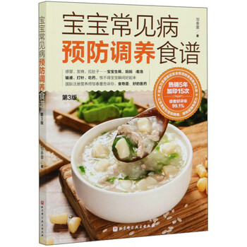 宝宝常见病预防调养食谱（第3版）