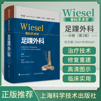 wiesel骨科手术学 足踝外科 分册 第2二版 施忠民 梅国华 顾文奇 主译 9787547855348 上海科学技术出版社 要点与失误防范