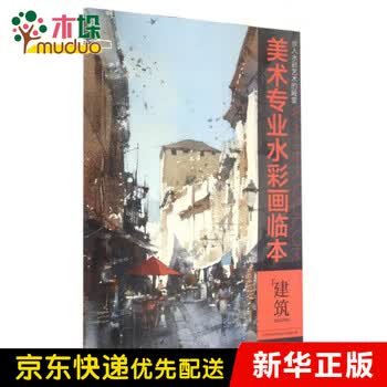 建筑/美术专业水彩画临本