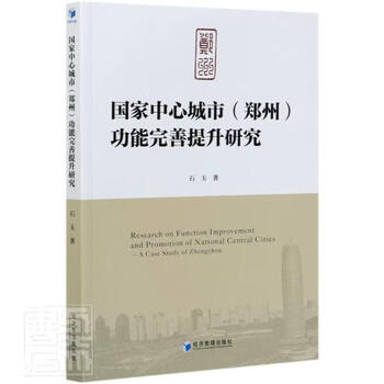 国家中心城市郑州功能完善提升研究acasestudyofZhengzhou 石玉 经济管理出版社
