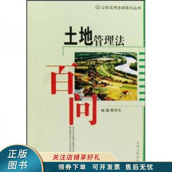 土地管理法百问 郭学文