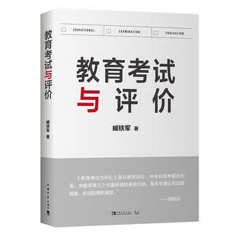 教育考试与评价：考试命题专家精准剖析命题考试规律，提供破解新中、高考改革全新教学法