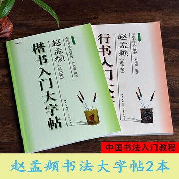 赵孟頫书法入门大字帖《胆巴碑》《洛神赋》2本 赵体楷书行书毛笔书法练字帖 笔画部首结构讲解 崇文书局