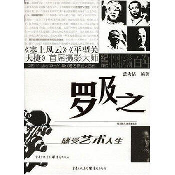 罗及之 蓝为洁 传记 9787536685765