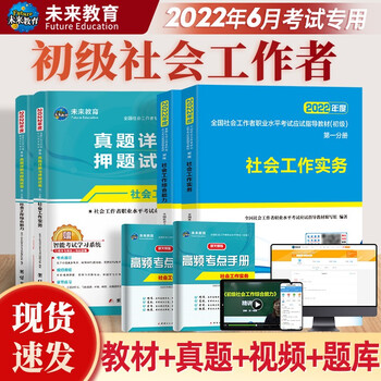 包邮2022全国社会工作者初级社工中级社工助理社工师法规与政策+工作实务+综合能力教材真题押题试卷 初级社工：教材+试卷+考点