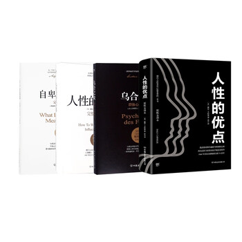 乌合之众+自卑与超越+人性的弱点全集+人性的优点 共4册