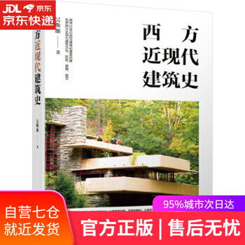【正版图书】西方近现代建筑史 吴焕加著(用笔名署名) 机械工业出版社