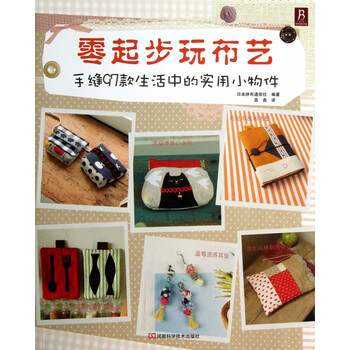 零起步玩布艺(手缝97款生活中的实用小物件)