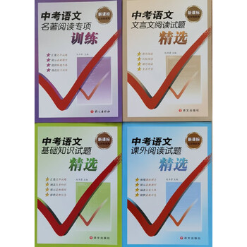 红对勾系列新课标 中考语文基础知识试题精选+课外阅读试题精选+文言文阅读精选+名著阅读全套4本