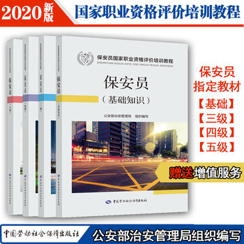 保安员 三四五级 国家职业资格评价培训教程套装（京东套装共4册）基础知识+三级+四级+五级