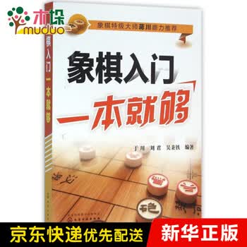 象棋入门一本就够