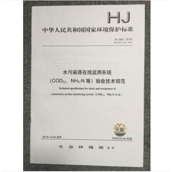 HJ 354-2019 水污染源在线监测系统（CODCr、NH3-N等）验收技术规范