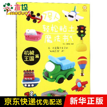 7号人轻松粘土魔法书(机械王国篇)