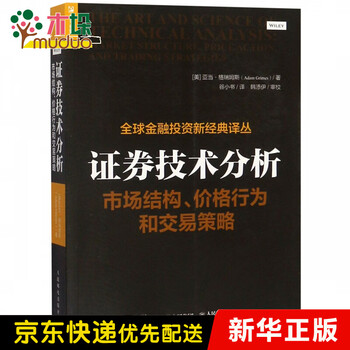 证券技术分析(市场结构价格行为和交易策略)/全球金融投资新经典译丛