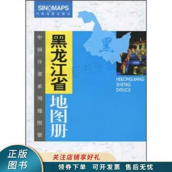 黑龙江省地图册 杜怀静