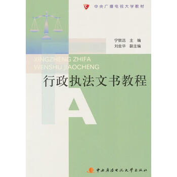 行政执法文书教程 宁致远　主编【正版书】