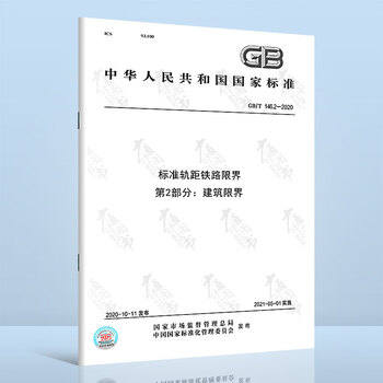GB 146.2-2020	标准轨距铁路限界 第2部分：建筑限界