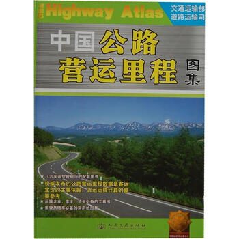 中国公路营运里程图集 交通运输部公路司　编 9787114067204