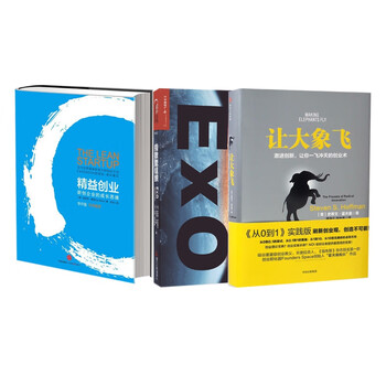 精益创业&让大象飞&指数型组织   共3册