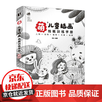 萌 儿童插画线稿训练手册 萌 儿童插画线稿训练手册