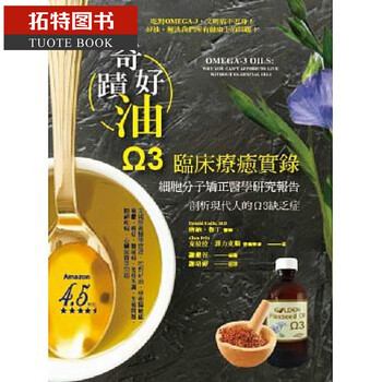 预售 奇迹好油OMEGA-3临床疗愈实录 博思智库台版书籍 图书