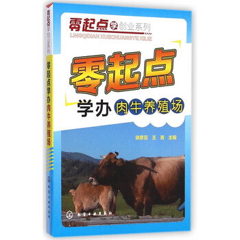 零起点学办肉牛养殖场/零起点学创业系列
