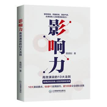  影响力：演说的10大法则  电子与通信      9787570514373 