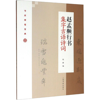 赵孟頫行书集字吉语诗词