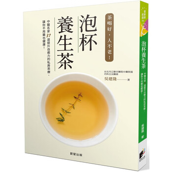 台版 泡杯养生茶 37道保健养生茶轻松泡 原料配方工艺教程知识与技巧养生