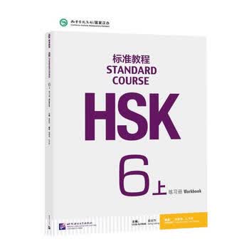 HSK标准教程6(上)练习册