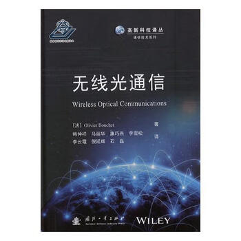 无线光通信  国防工业出版社 9787118113945 电子与通信 书籍