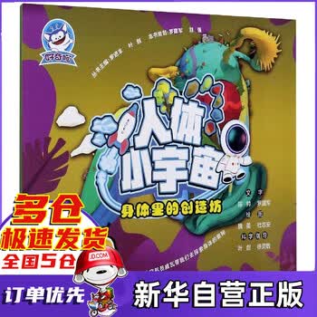 身体里的创造坊/人体小宇宙