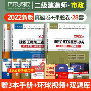 环球网校备考2022二级建造师考试历年真题押题模拟卷2021二建教材配套试卷含2021年真题 市政工程全3科