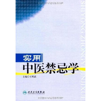实用中医禁忌学 王辉武编著 人民卫生出版社
